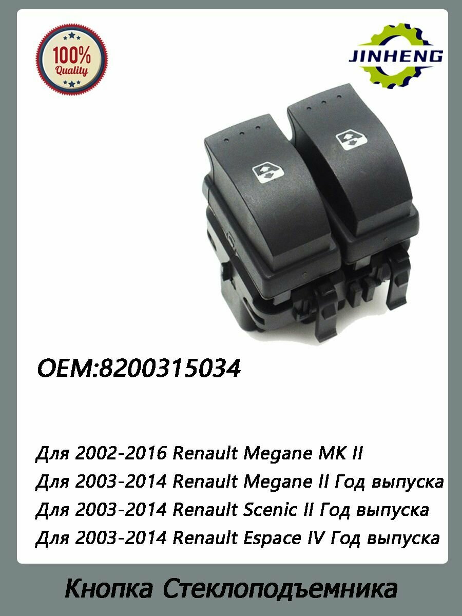 Блок управления стеклоподъемниками Renault Megane II 2002-2016 OEM 8200315034 модуль 10x10x4 см для замены (1 шт.)