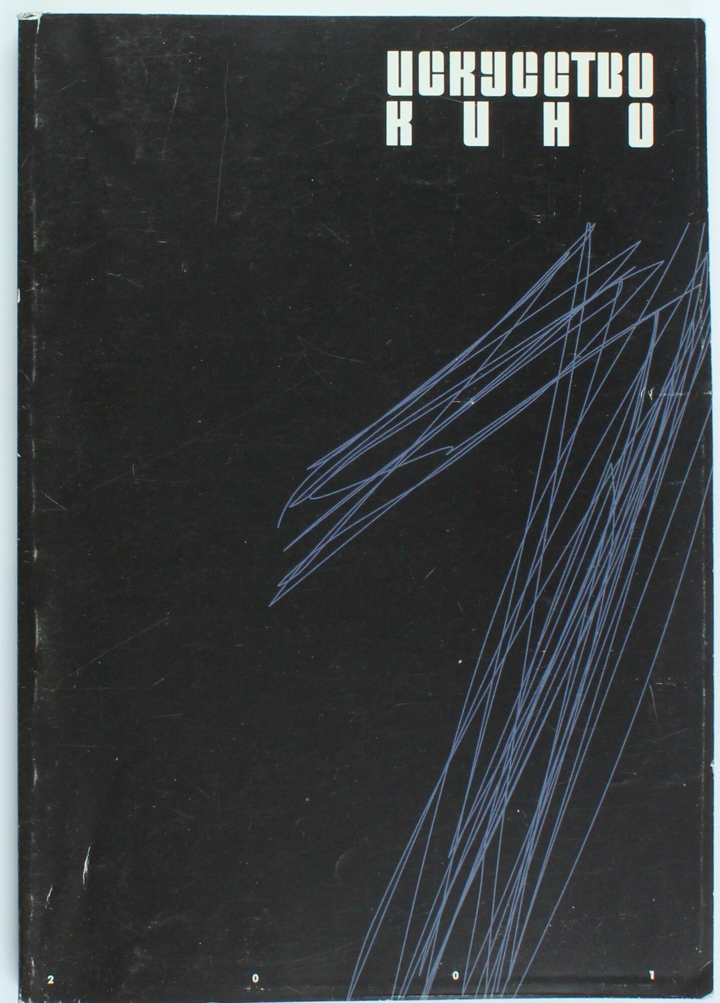 Винтажный журнал СССР Искусство кино, выпуск 01/2001