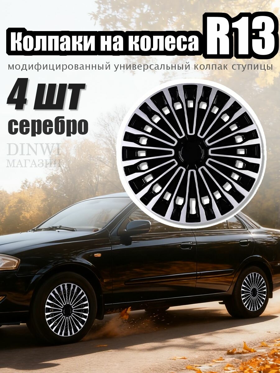 Колпаки на колеса R13 LADA универсальные, серебристые, модифицированный колпак ступицы для стальных дисков, 4 шт