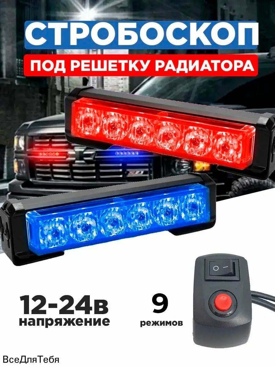Стробоскоп под решетку радиатора - красно-синий 12-24V, 9 режимов, мигалка для авто и мото для экстренных работ