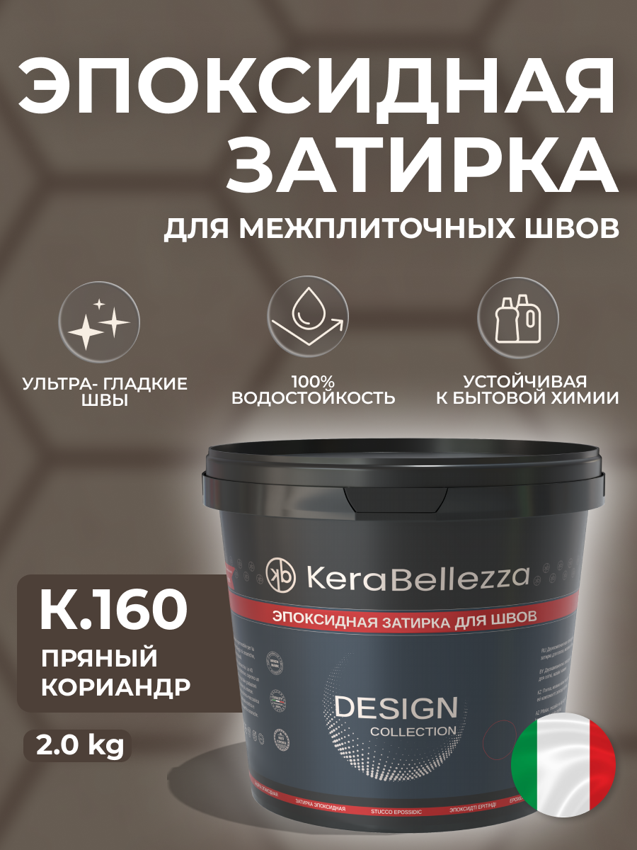 Затирка для плитки двухкомпонентная на эпоксидной основе KeraBellezza Design (2кг) К.160