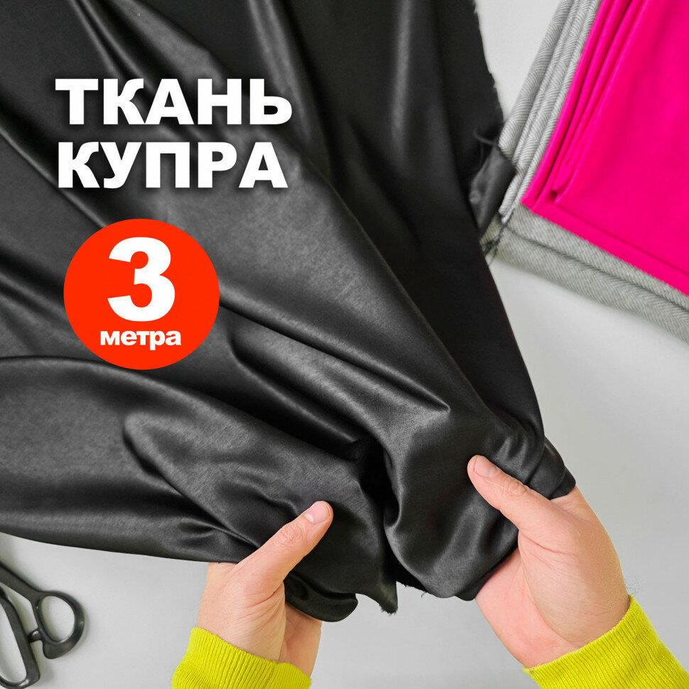 Ткань Купра Arabic silk МА04/Белуга (3 метра)
