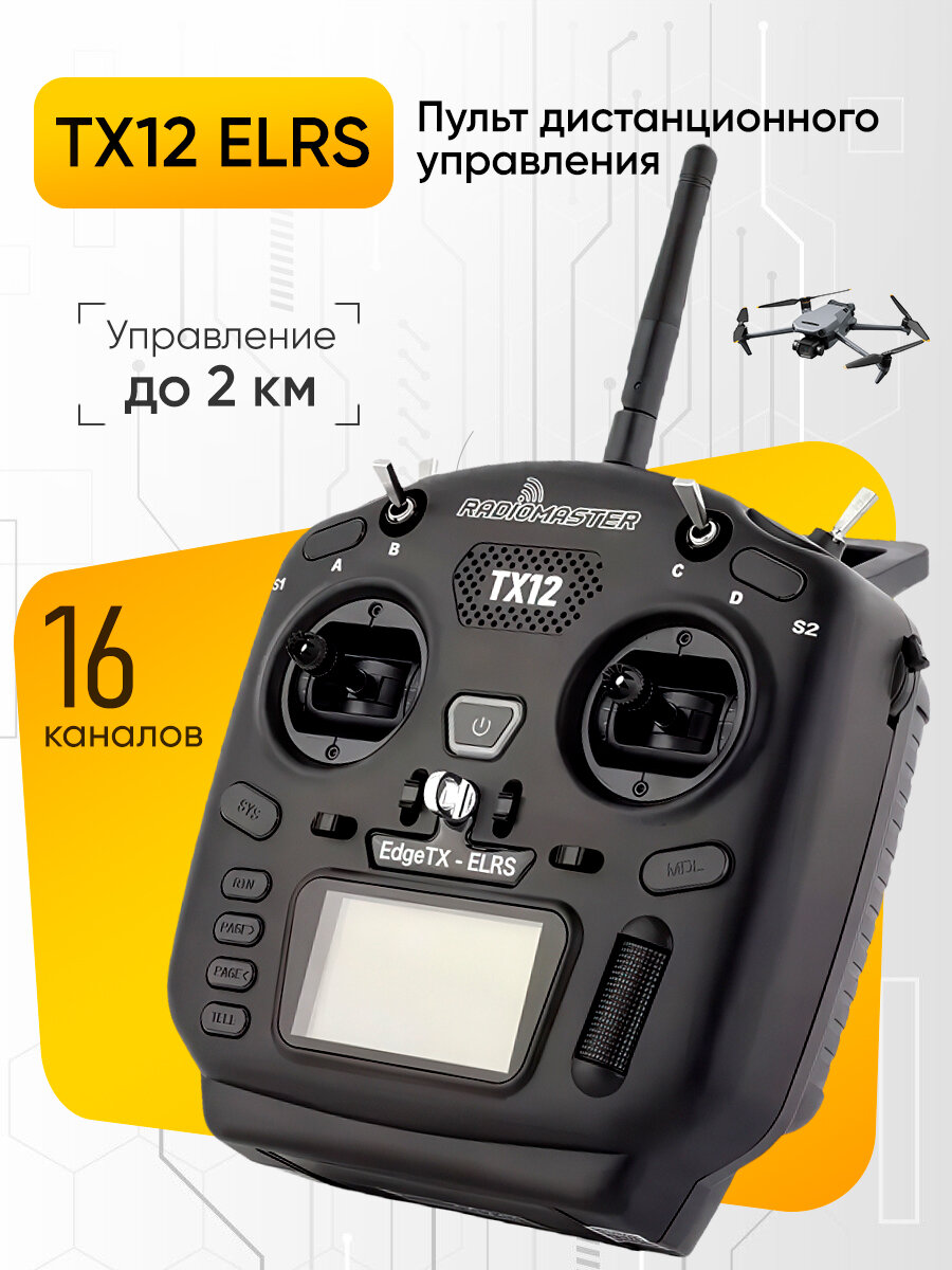 Аппаратура пульт управления RadioMaster TX12 MKII
