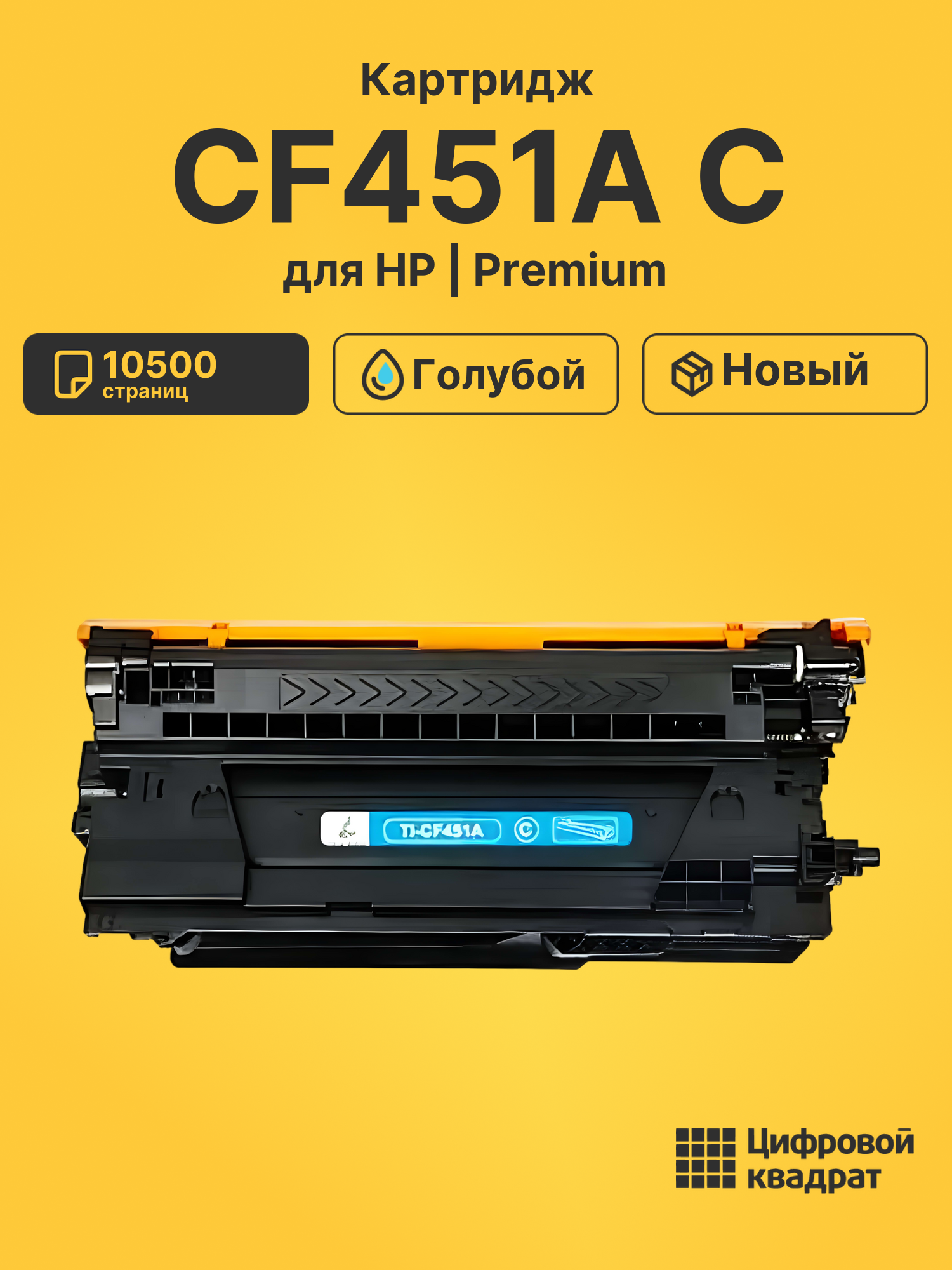 Картридж CF451A C для принтеров HP LJ M652, LJ M653, LJ M681, LJ M682 голубой