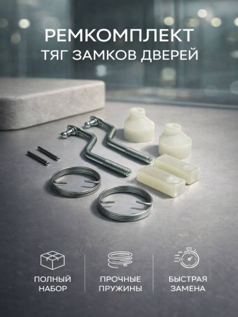 Ремкомплект, наконечники тяги замков дверей для автомобиля 2108