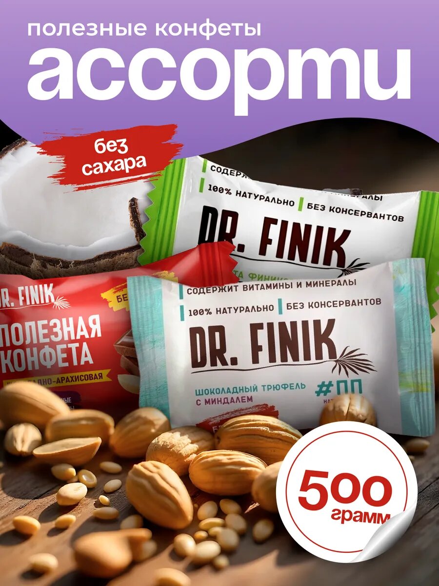 ПП конфеты Dr.Finik "Ассорти", финиковые, без сахара, 500гр, 3 вкуса