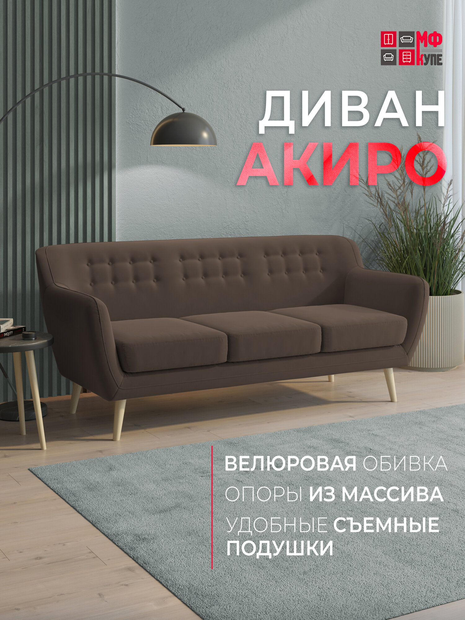 Диван прямой трехместный, нераскладной Акиро Ультра в цвете коричневый (Шоколад)