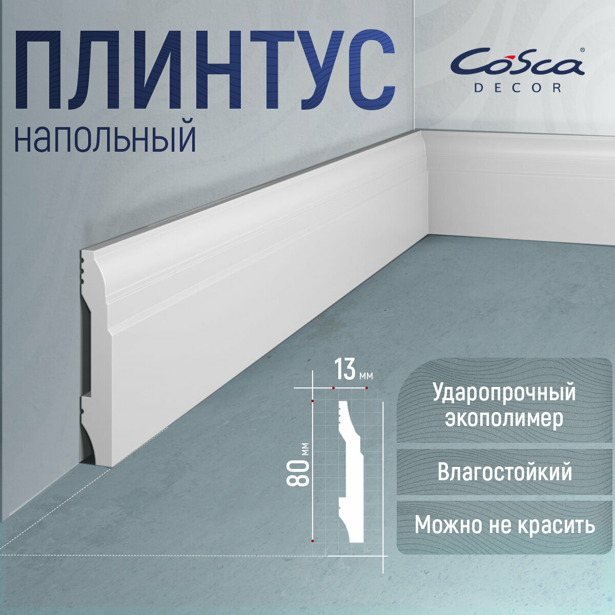 Плинтус 6 штук. PX021 80х13 Cosca 2000мм Экополимер, ударопрочный