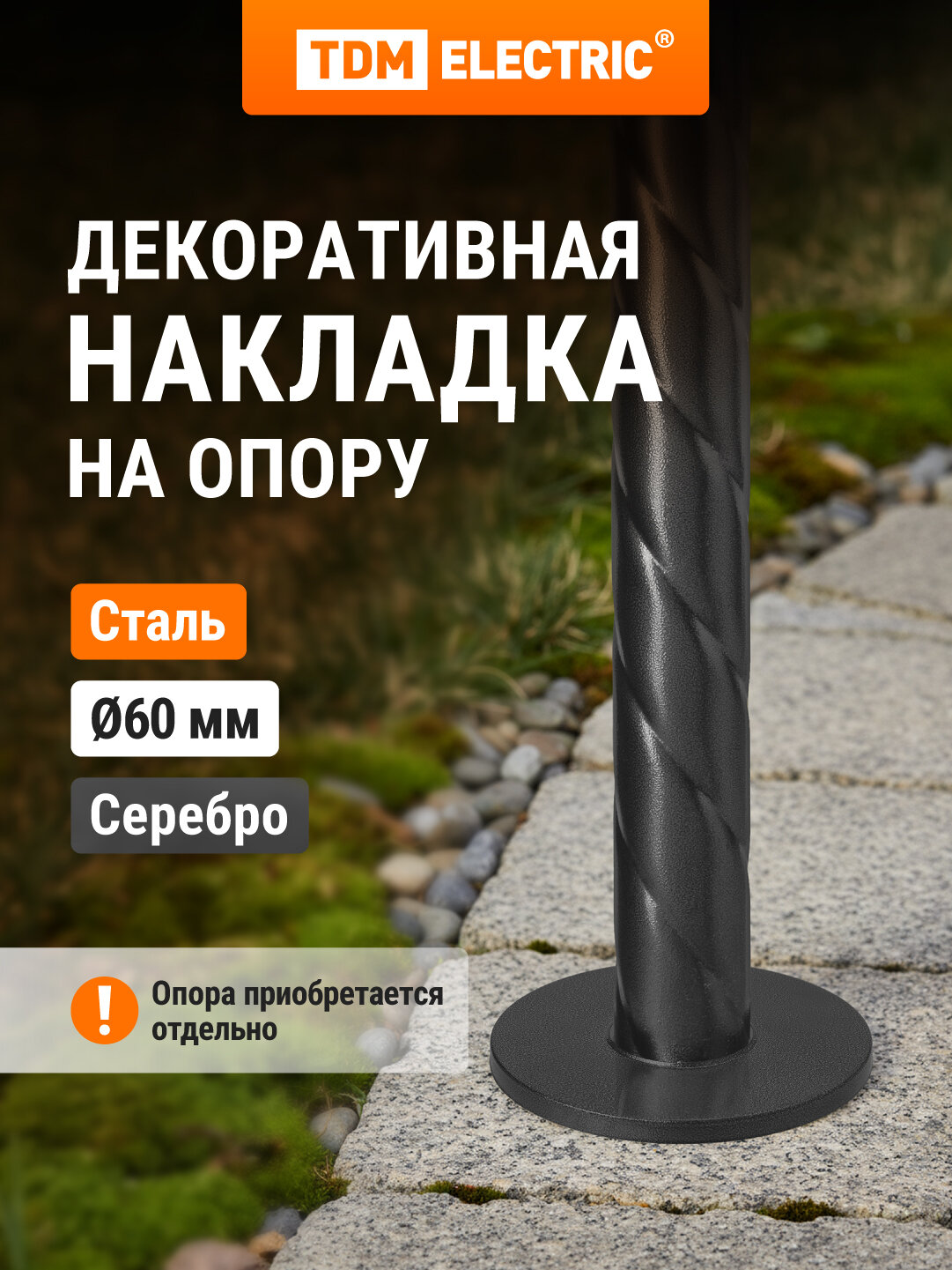 Декоративная накладка на опору d-60 мм, цвет серебро металлик, TDM