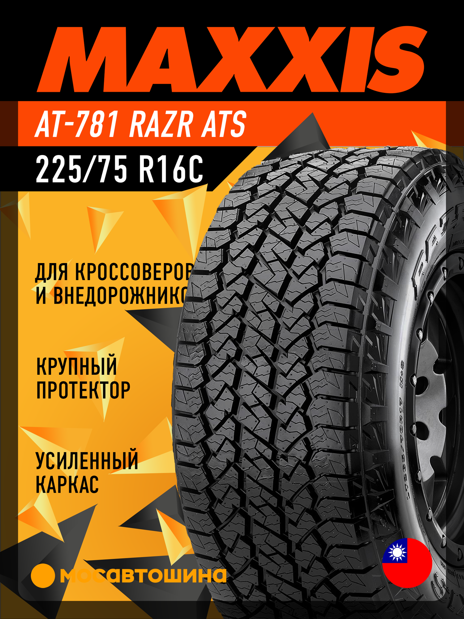 Летние автомобильные шины Maxxis AT-781 Razr ATS LT225/75 R16 115/112S