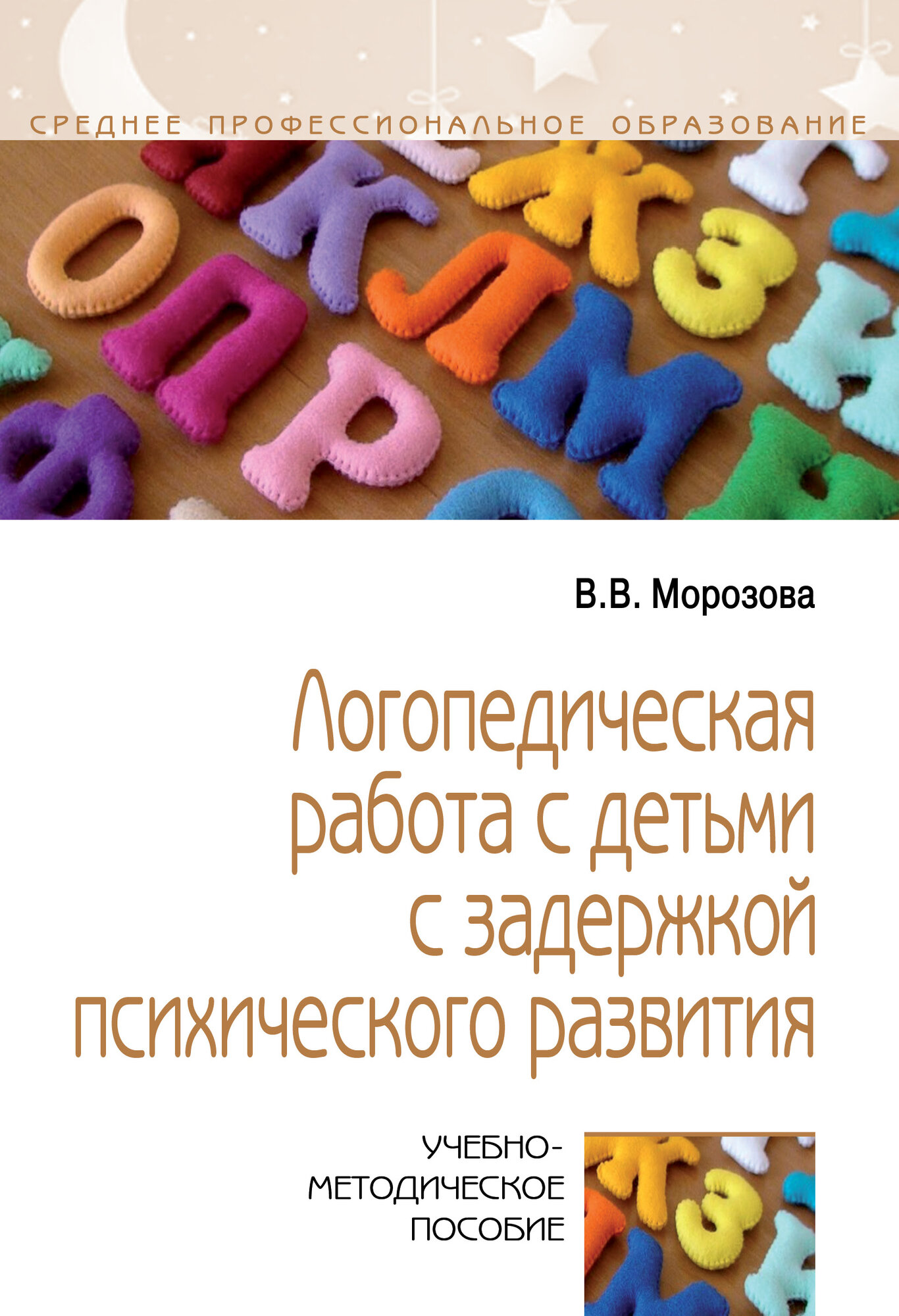 Логопедическая работа с детьми с задержкой психического развития: Уч. мет. пос./Морозова В. В.-М: НИЦ ИНФРА-М,2026.-48 с.