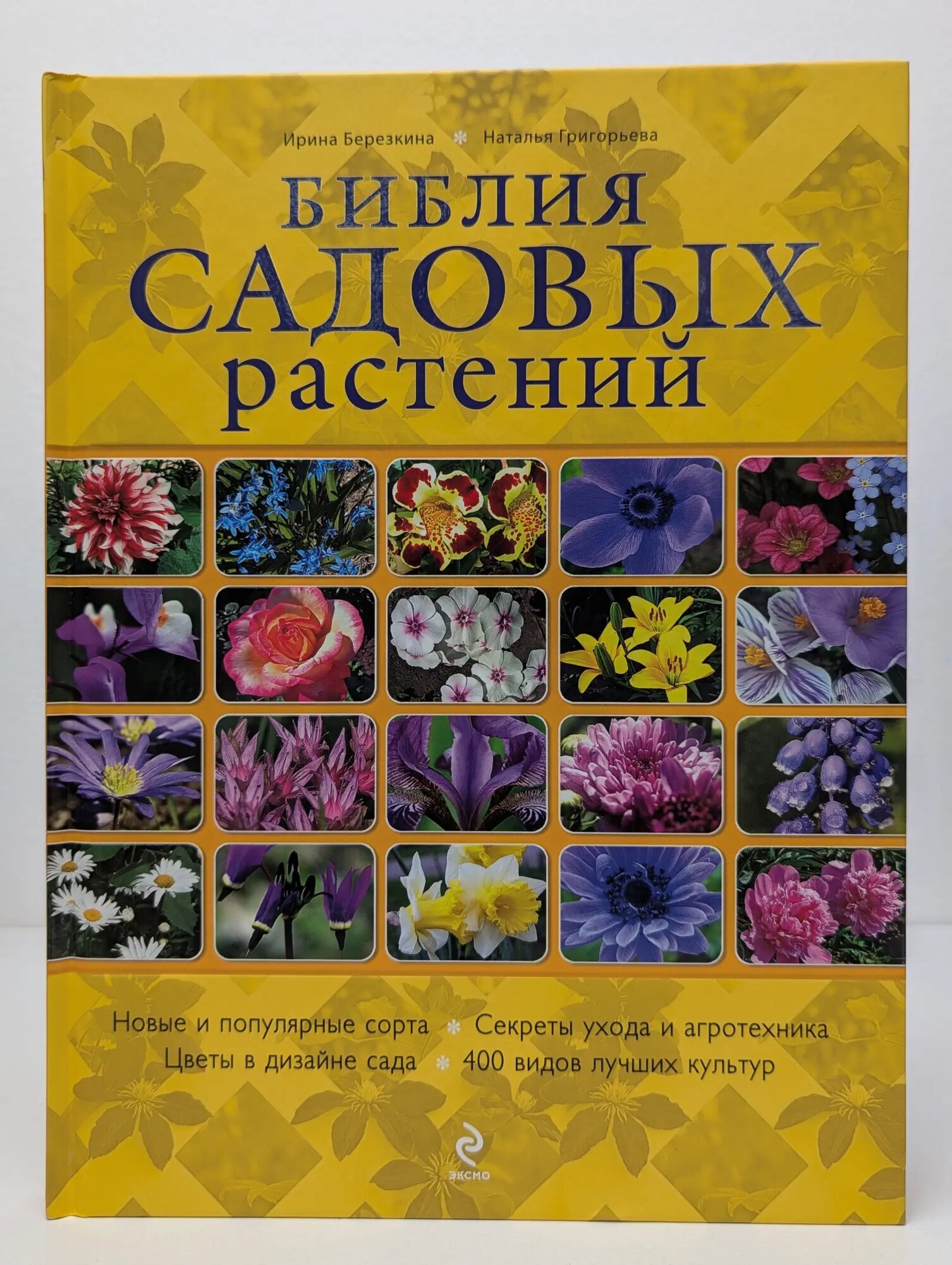 Энциклопедии цветовода, дачника. Библия садовых растений Березкина Ирина Валентиновна, Григорьева Наталья Викторовна 2012