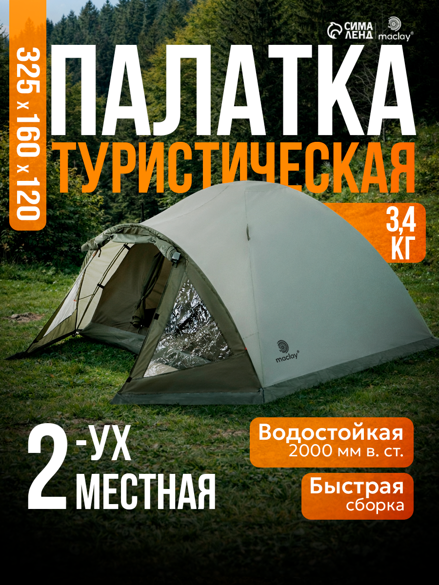 Палатка туристическая 2-местная maclay KATUN 2, 325×160×120 см, кемпинговая, двухслойная, с тамбуром, зелёная