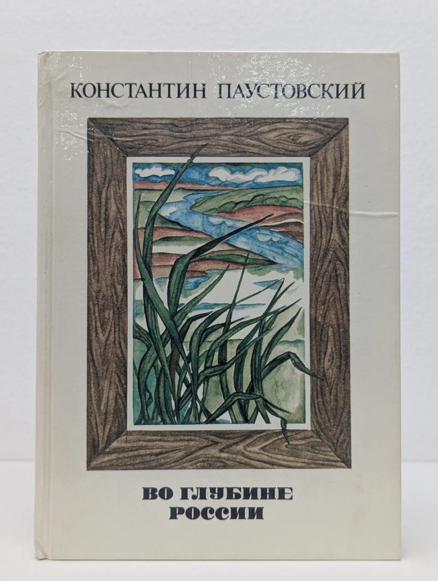 Во глубине России. Повести и рассказы Паустовский Константин Георгиевич 1982