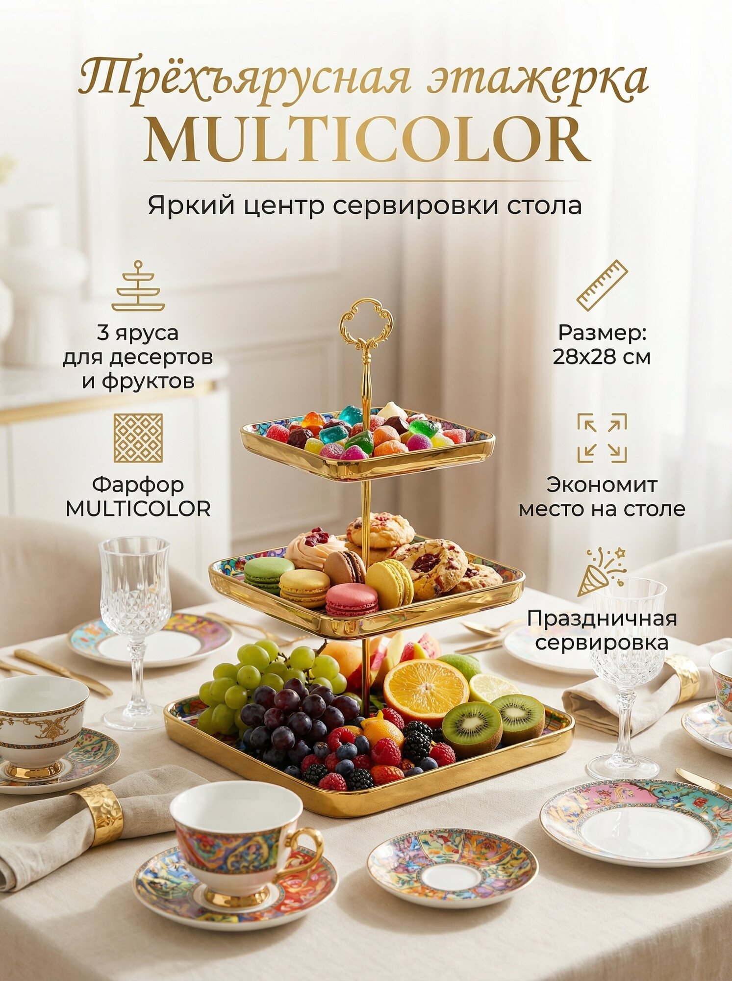 Этажерка трехъярусная Lenardi Multicolor, фарфоровая, 28 см, 21 см, 17см.