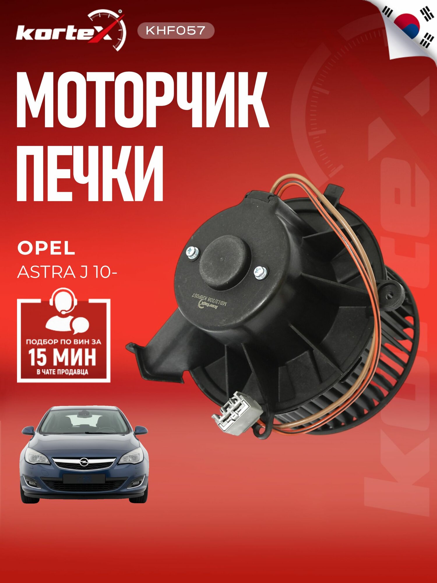 Мотор (вентилятор) отопителя Опель Астра, Каскада, Зафира, Воксхолл Зафира RF1521, PFN139, MK8054