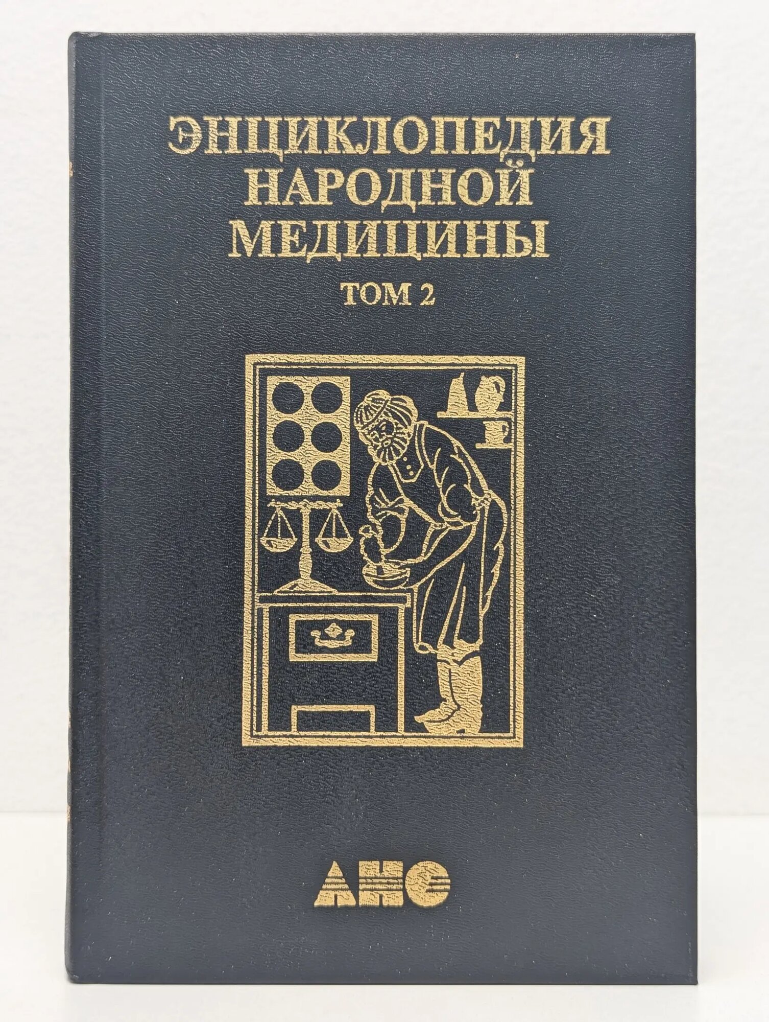Энциклопедия народной медицины. Том 2. Раздел 1. Общие болезни (Р-Я). Раздел 2. Как вырастить ребенка здоровым. Сборник 1993