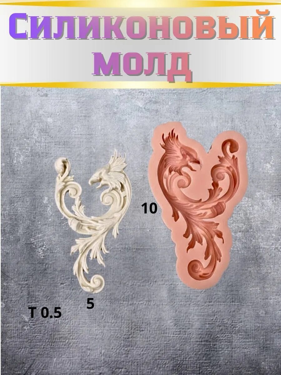 Силиконовый молд "Вензель-дракон"