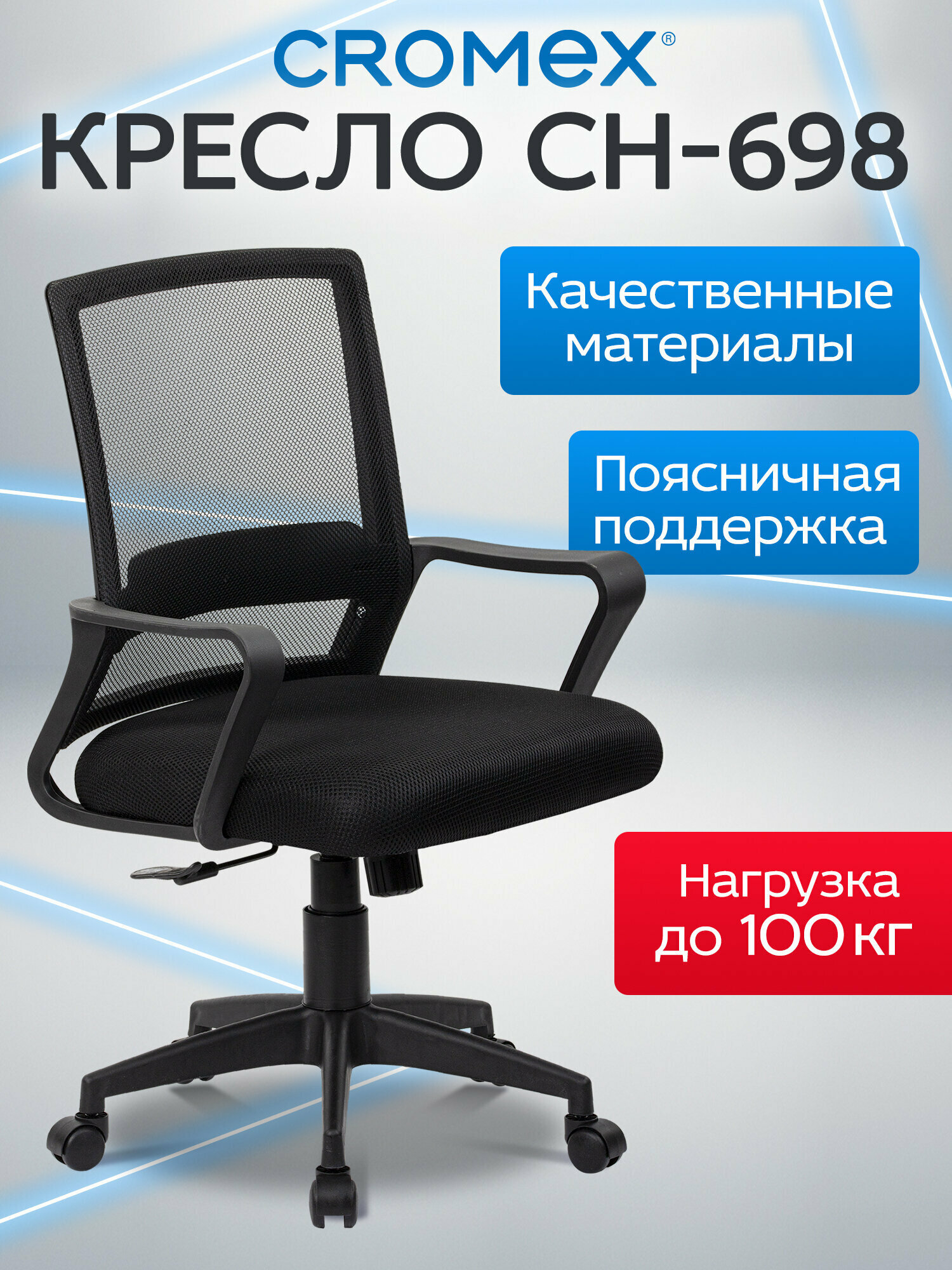 Кресло компьютерное, стул офисный на колесиках для школьника и взрослого, сетка, черное, Cromex, 533069