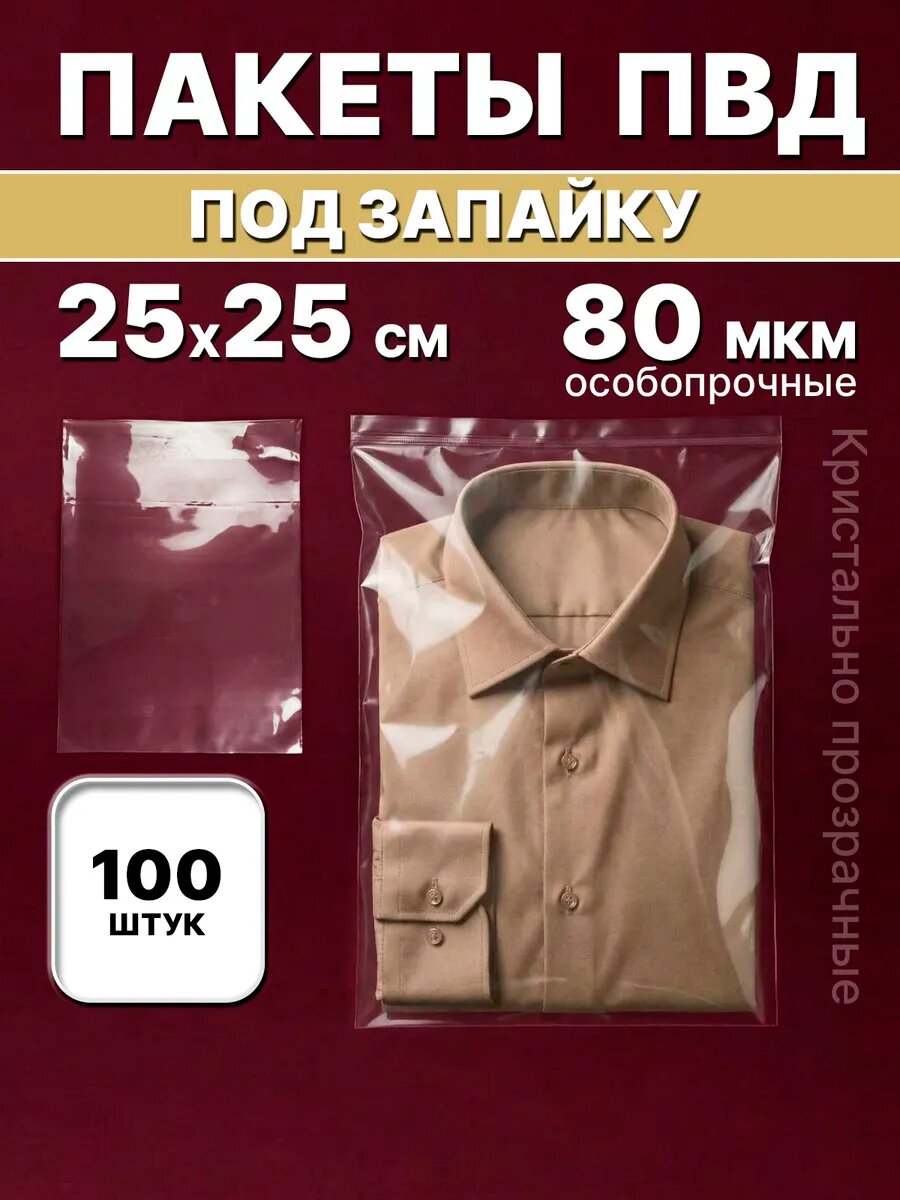 ПВД прозрачный пакет без клапана 25х25см 80мкм (100шт)