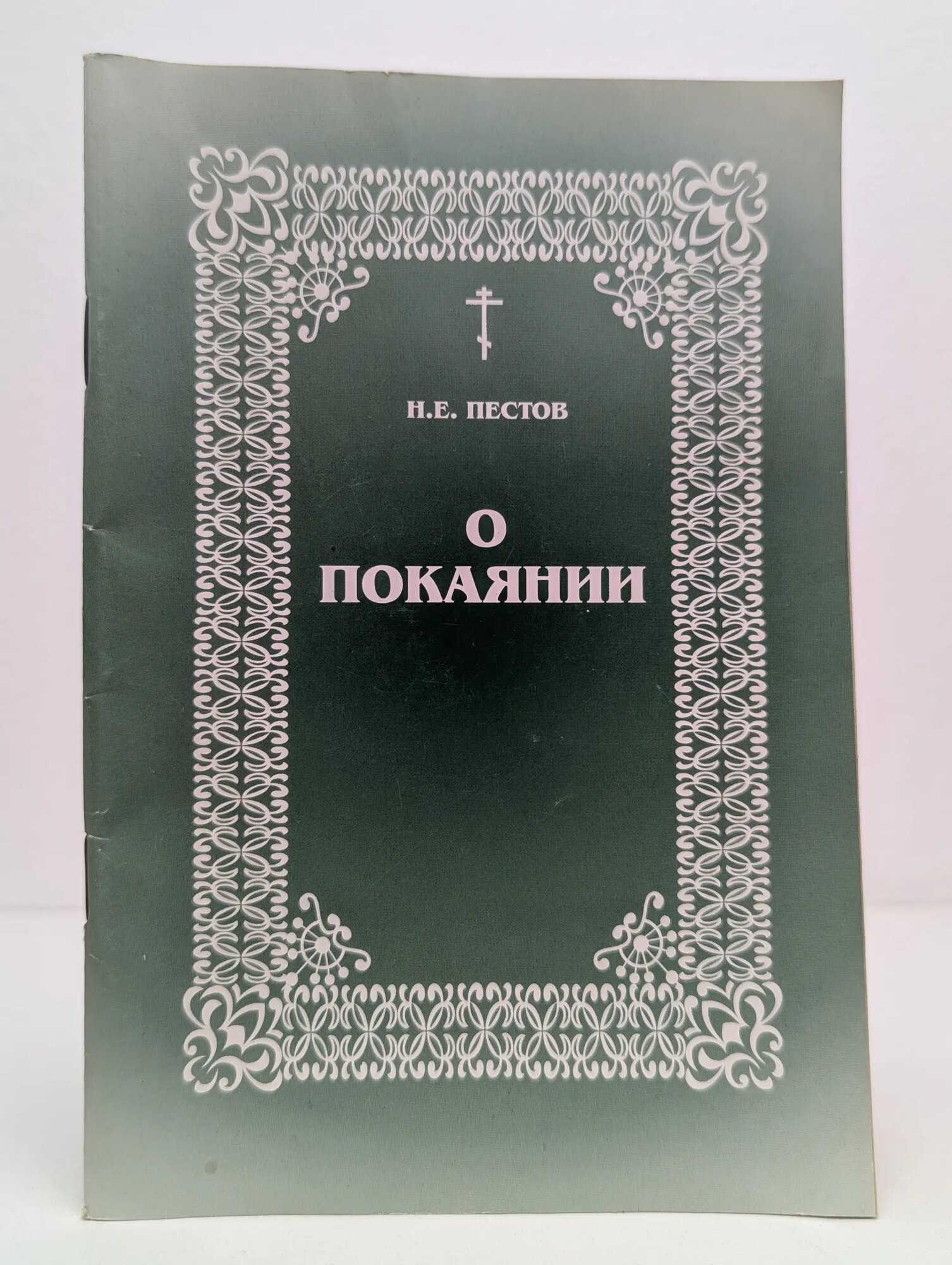 О покаянии Пестов Николай Евграфович 2003