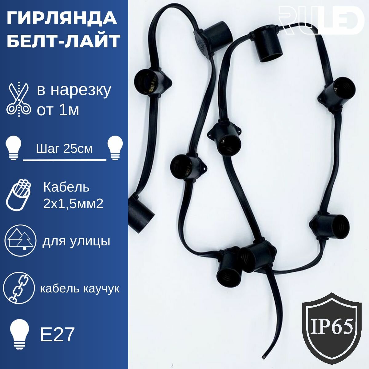 Электрогирлянда Белт Лайт в нарезку (1м, 2 жилы, цоколь Е27, IP65, черный каучук) шаг 25см, 4 лампы на 1 м