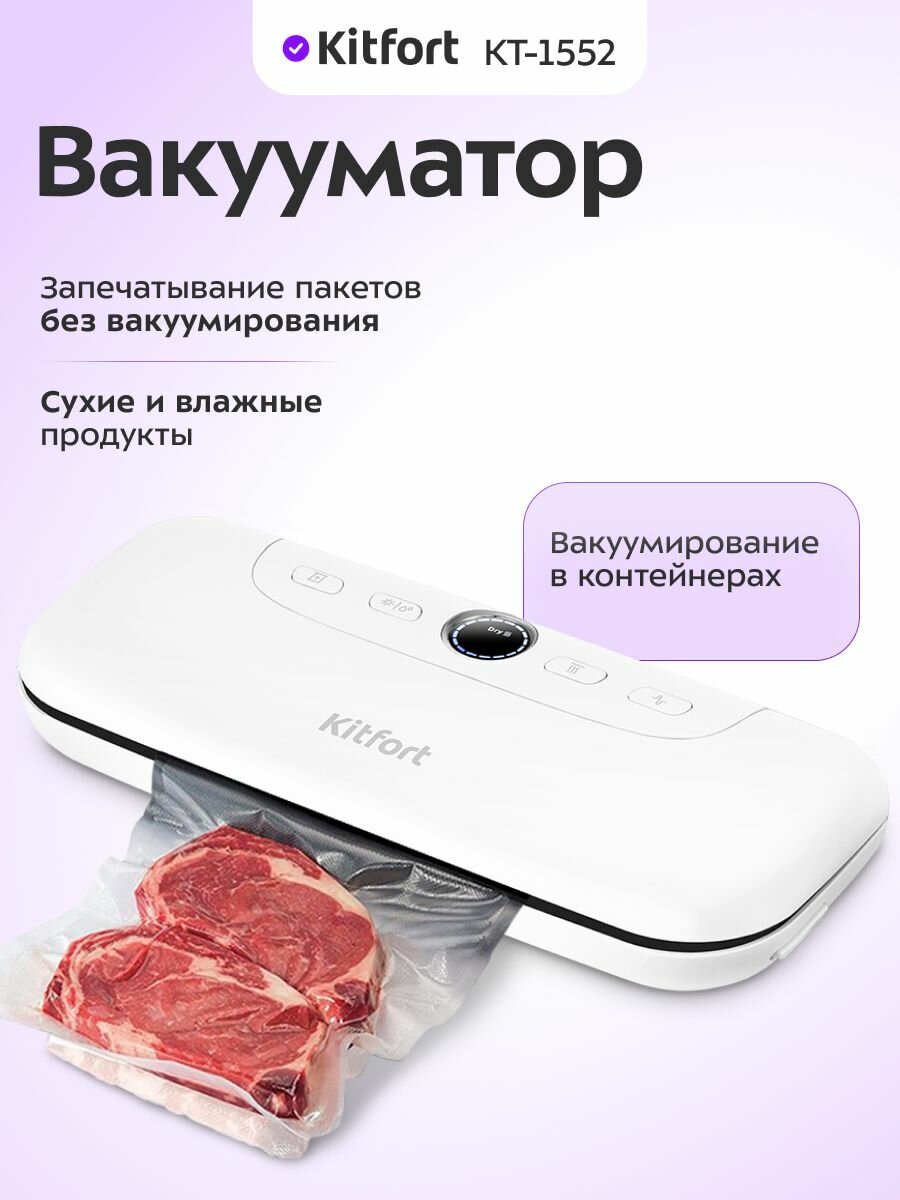 Вакууматор Kitfort КТ-1552 вакуумный упаковщик продуктов
