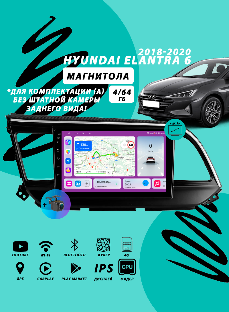 Магнитола Hyundai Elantra 6 (2018-2020) 4Гб+64Гб Sim/Android/Carplay/8 ядер/Wi-Fi/Bluetooth/кулер
