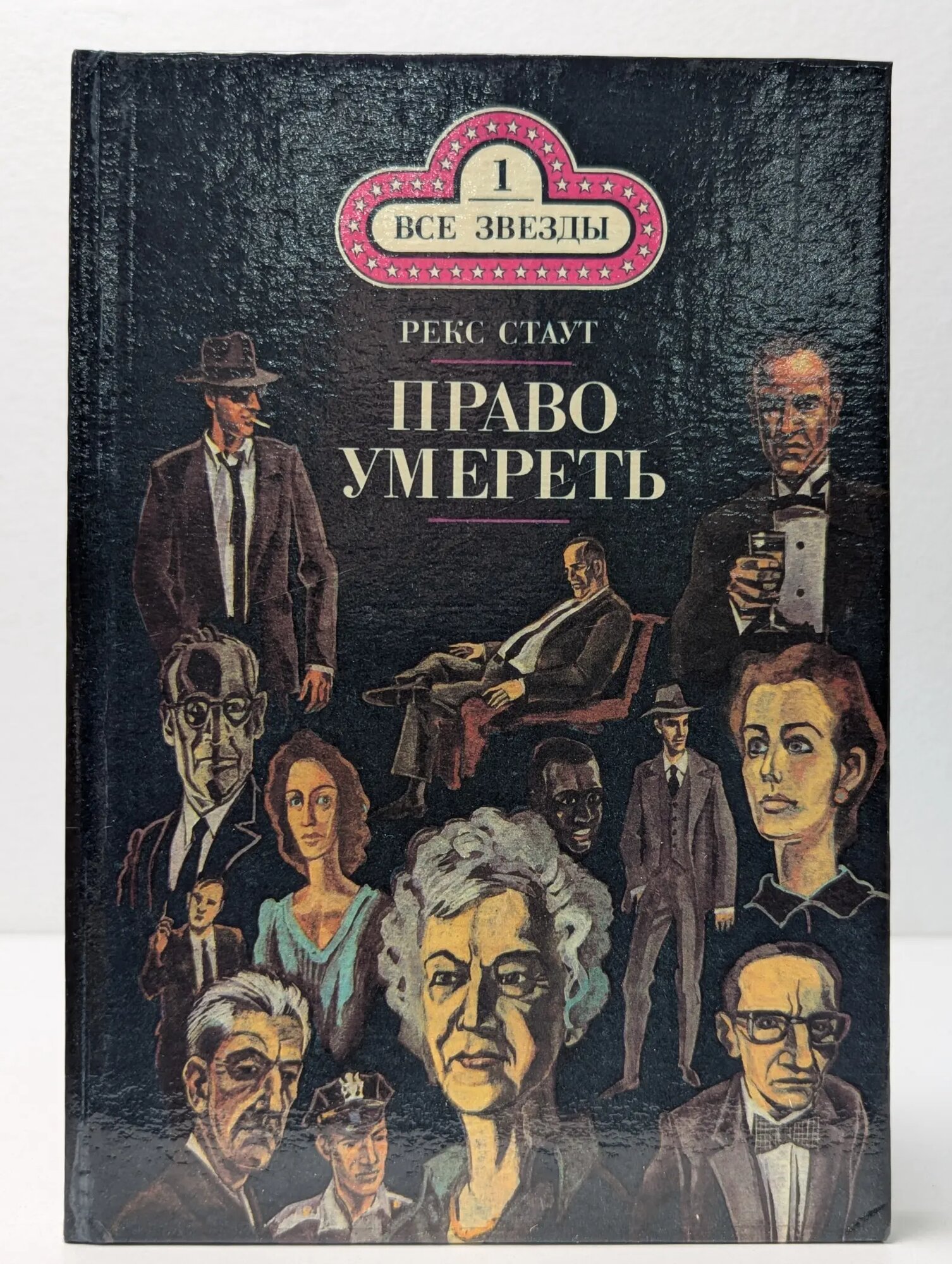 Все звезды. Том 1. Бокал шампанского. Право умереть Стаут Рекс Тодхантер 1990