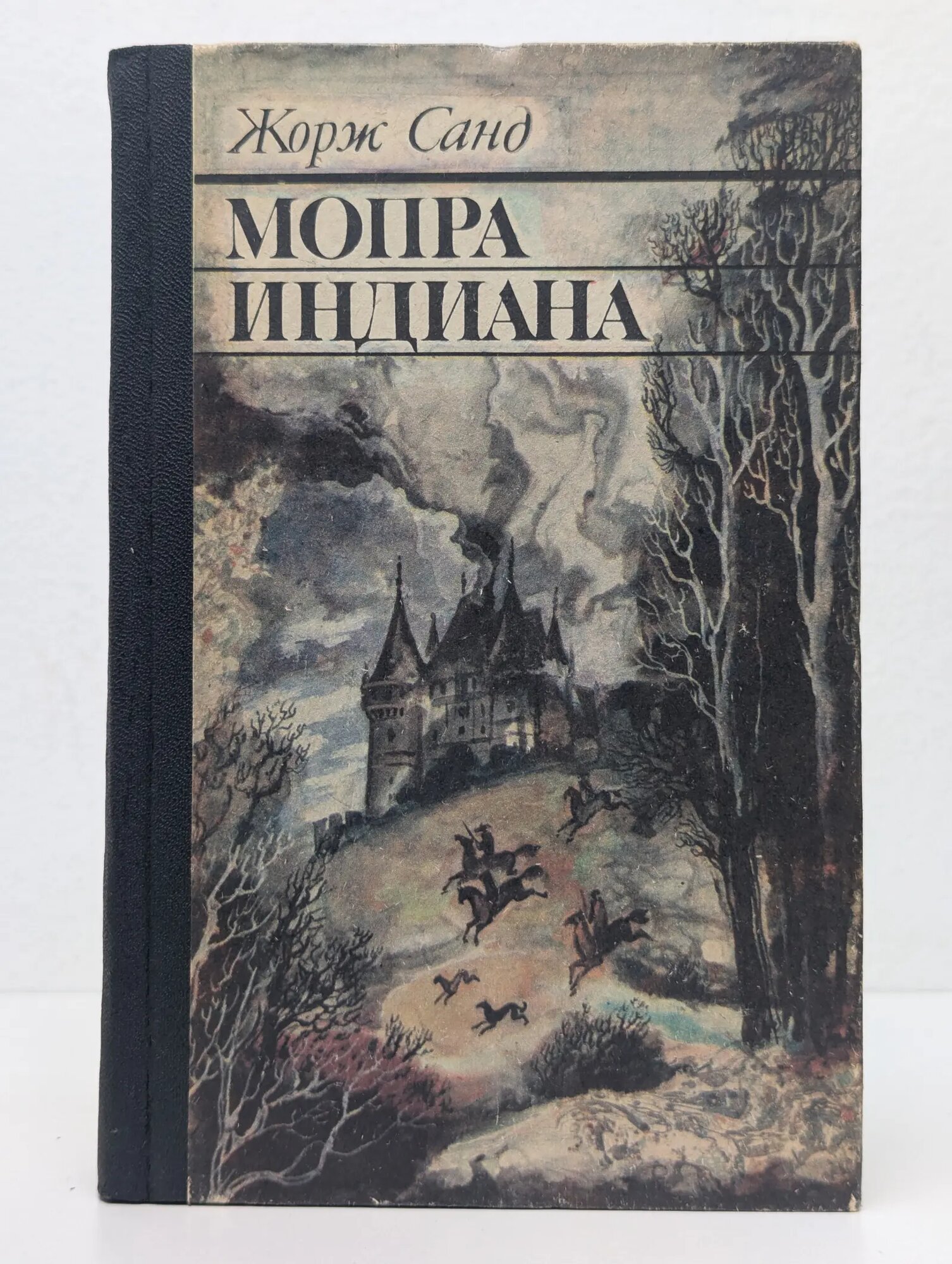 Мопра. Индиана Санд Жорж 1986