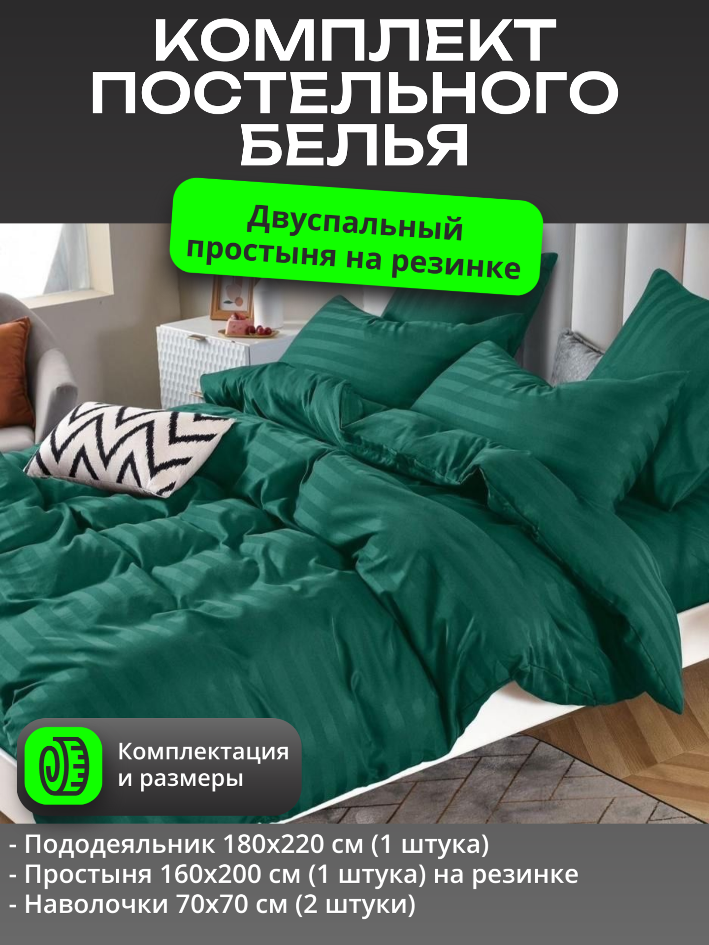 Комплект Постельного белья 2х Спальное Страйп Сатин на резинке по кругу - Изумрудный/ 2х спальное / простыня 160x200+25см./ пододеяльник 180x220 см/ Наволочки 70x70-2