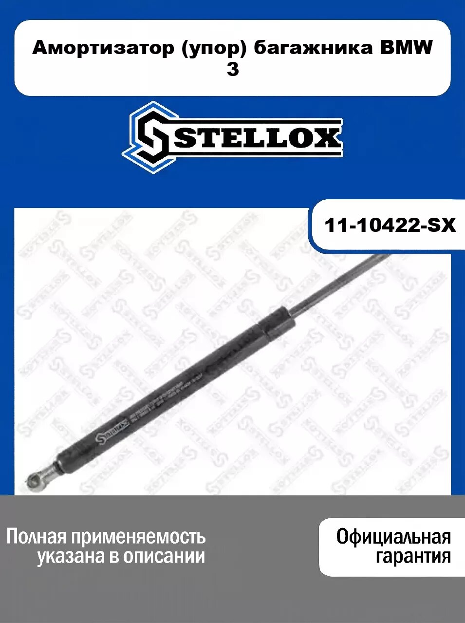 Амортизатор (упор) багажника BMW 3 11-10422-SX, STELLOX