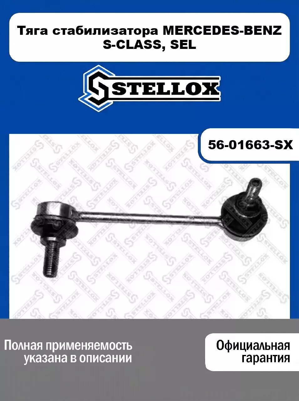 Тяга стабилизатора MERCEDES-BENZ S-CLASS, SEL 56-01663-SX, STELLOX