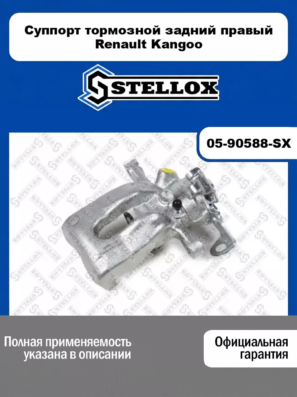 Суппорт тормозной задний правый Renault Kangoo 05-90588-SX, STELLOX
