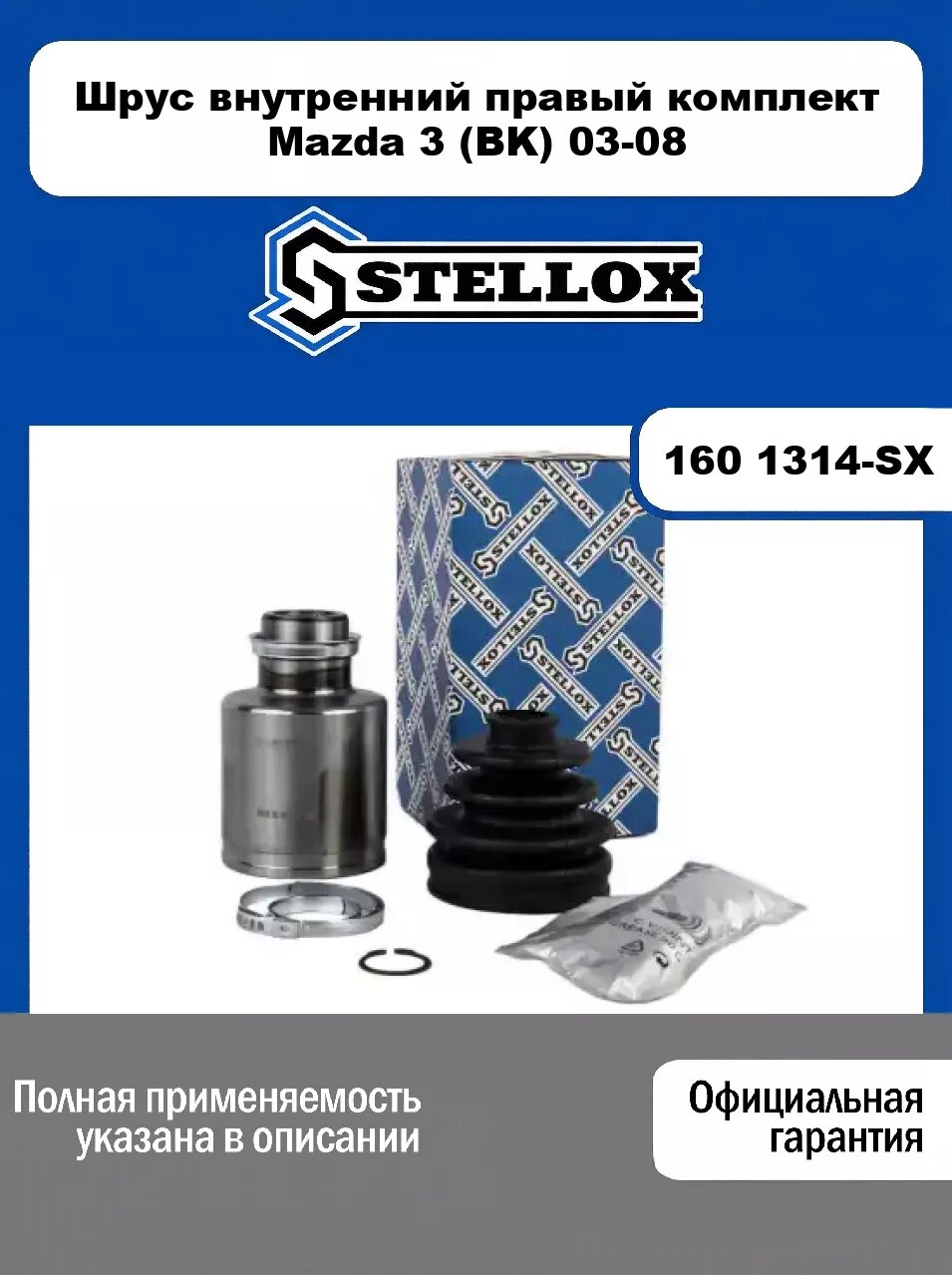 Шрус внутренний правый комплект Mazda 3 (BK) 03-08 160 1314-SX, STELLOX