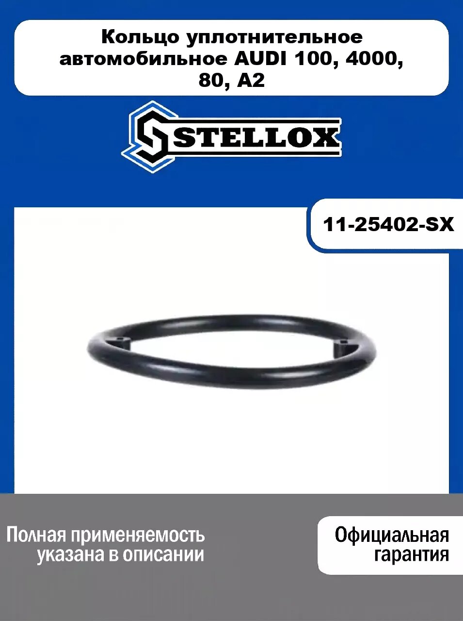 Кольцо уплотнительное автомобильное AUDI 100, 4000, 80, A2 11-25402-SX, STELLOX