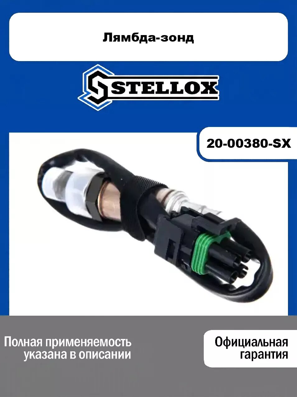 Лямбда-зонд 20-00380-SX, STELLOX