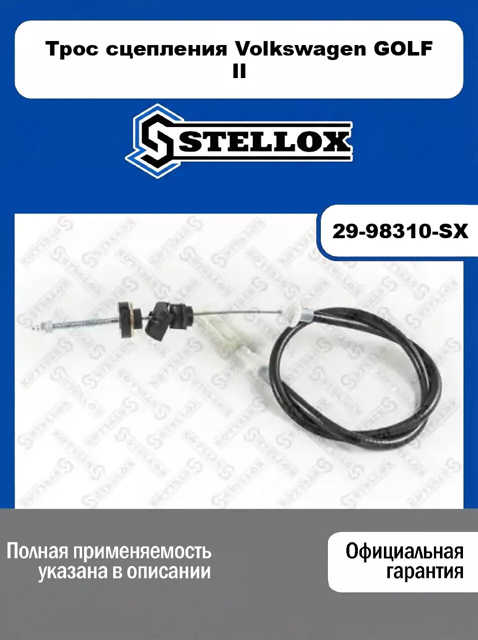 Трос сцепления Volkswagen GOLF II 29-98310-SX, STELLOX