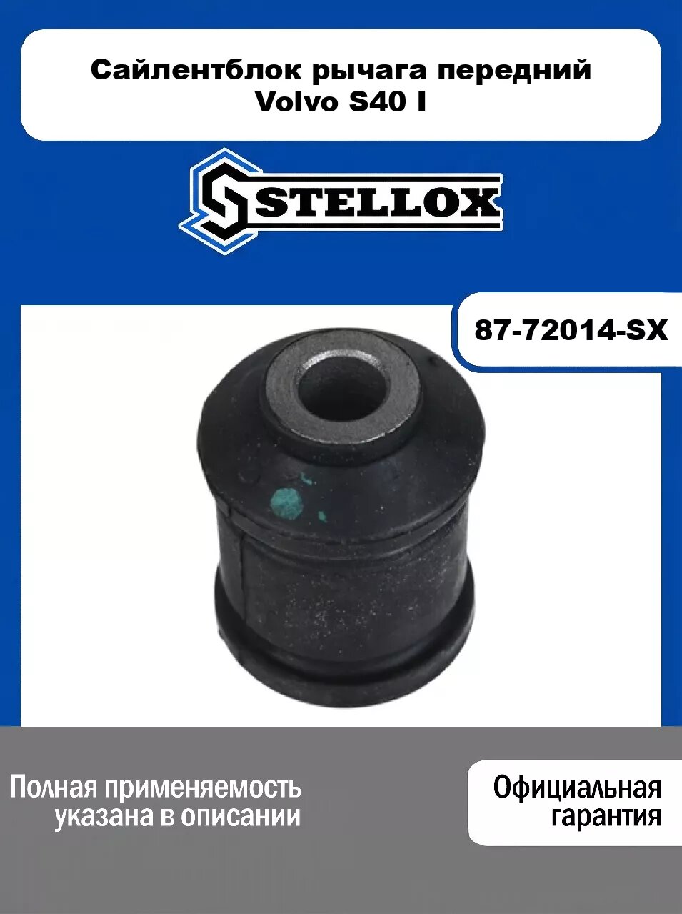 Сайлентблок рычага передний Volvo S40 I 87-72014-SX, STELLOX