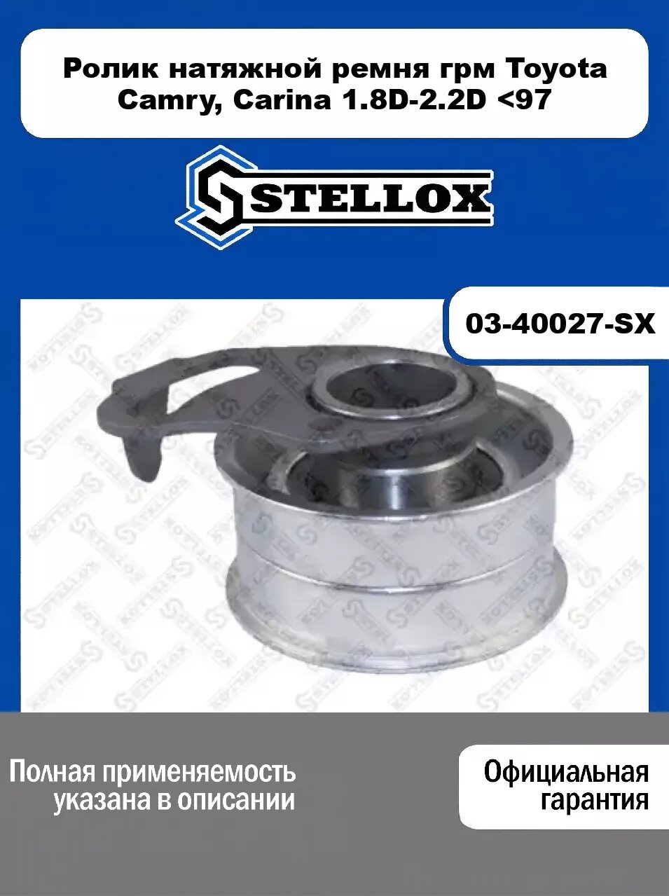 Ролик натяжной ремня грм Toyota Camry, Carina 1.8D-2.2D <97 03-40027-SX, STELLOX