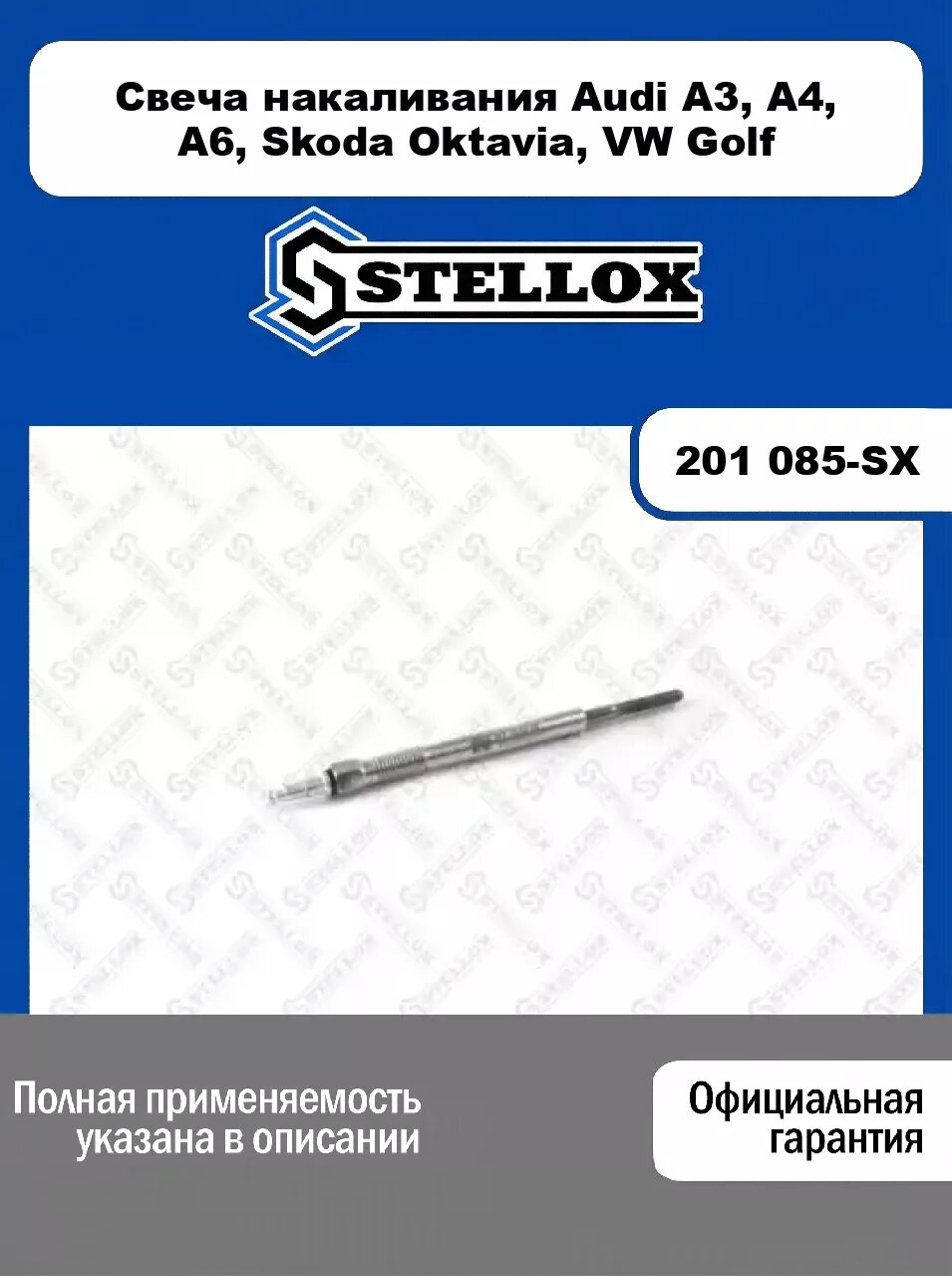 Свеча накаливания Audi A3, A4, A6, Skoda Oktavia, VW Golf 201 085-SX, STELLOX