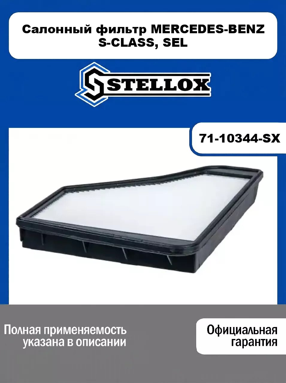 Салонный фильтр MERCEDES-BENZ S-CLASS, SEL 71-10344-SX, STELLOX