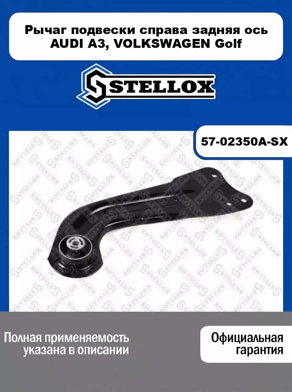 Рычаг подвески справа задняя ось AUDI A3, VOLKSWAGEN Golf 57-02350A-SX, STELLOX