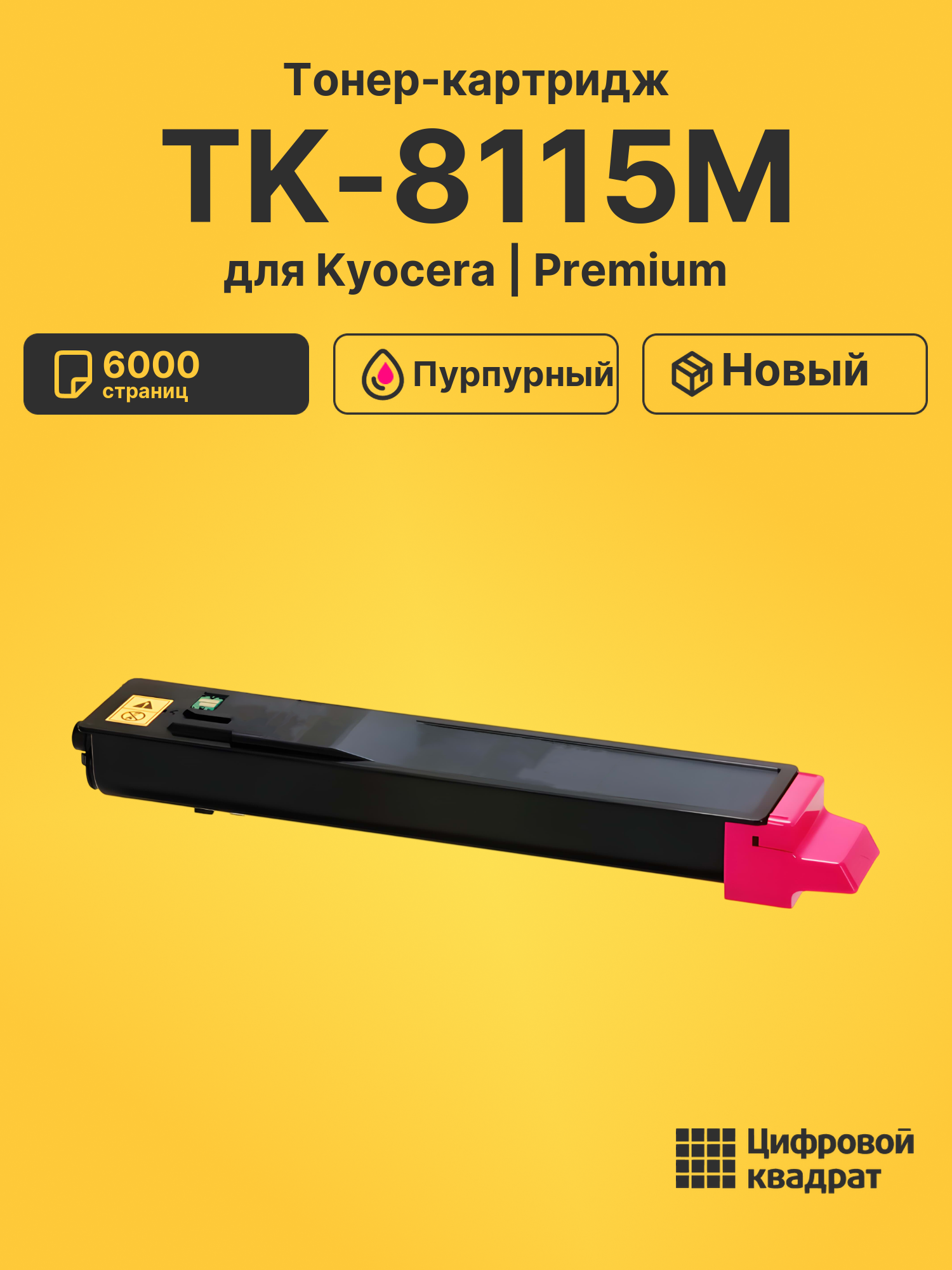 Картридж TK-8115M для принтеров Kyocera M8124cidn, M8130cidn пурпурный
