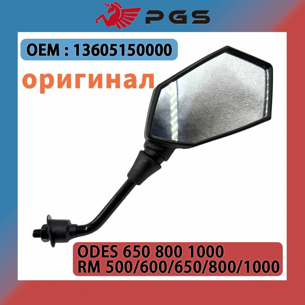 Оригинальное правое зеркало заднего вида для ODE650/800/1000 и RM500/600/650/800/1000, арт.13605150000.