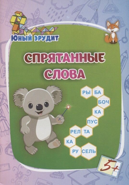Лободина Н. В: Спрятанные слова: для детей от 5 лет Издательство Учитель год