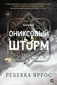 Ребекка Яррос: Ониксовый шторм (черный обрез) Издательство Кислород (Росмэн)