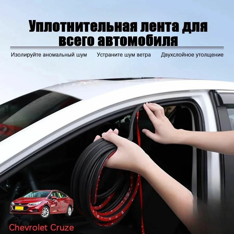 Уплотнительная резиновая полоса для Chevrolet Cruze годов выпуска, В комплекте с ножницами и усилителем адгезии, черное,9 шт