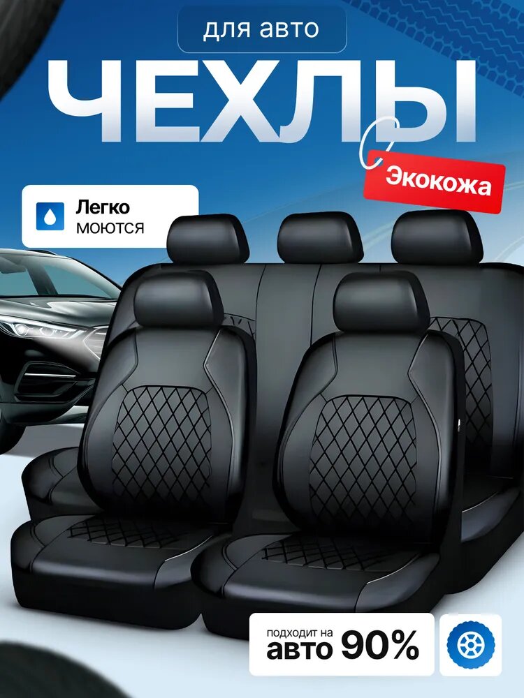 Автомобильный чехол, Экокожа