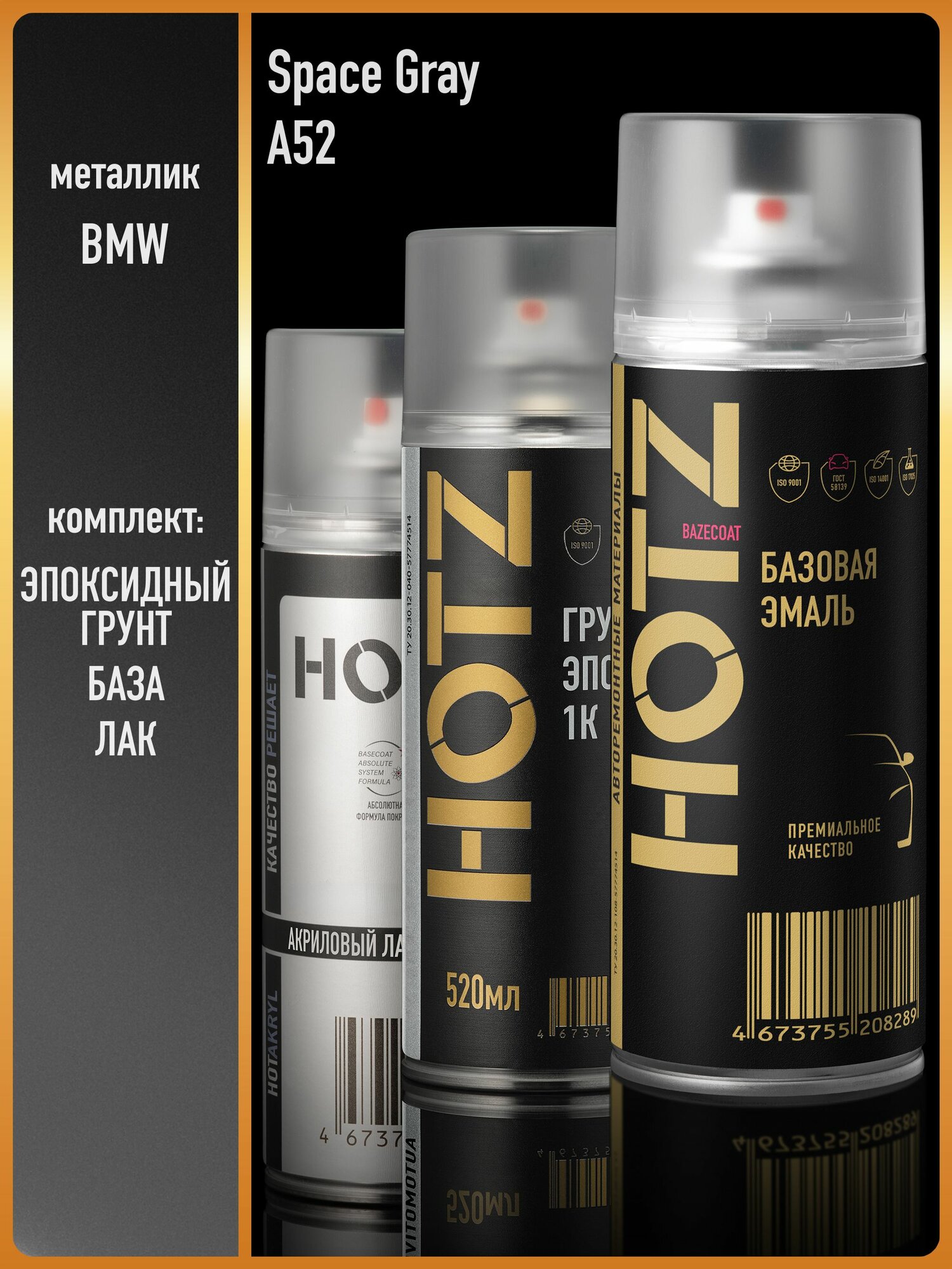 Комплект: (Краска аэрозольная 1K "BMW Space Gray A52" металлик 520 мл + Грунт эпоксидный 1К, Серый 520 мл + Лак автомобильный акриловый 1К), 520 мл, HOTZ